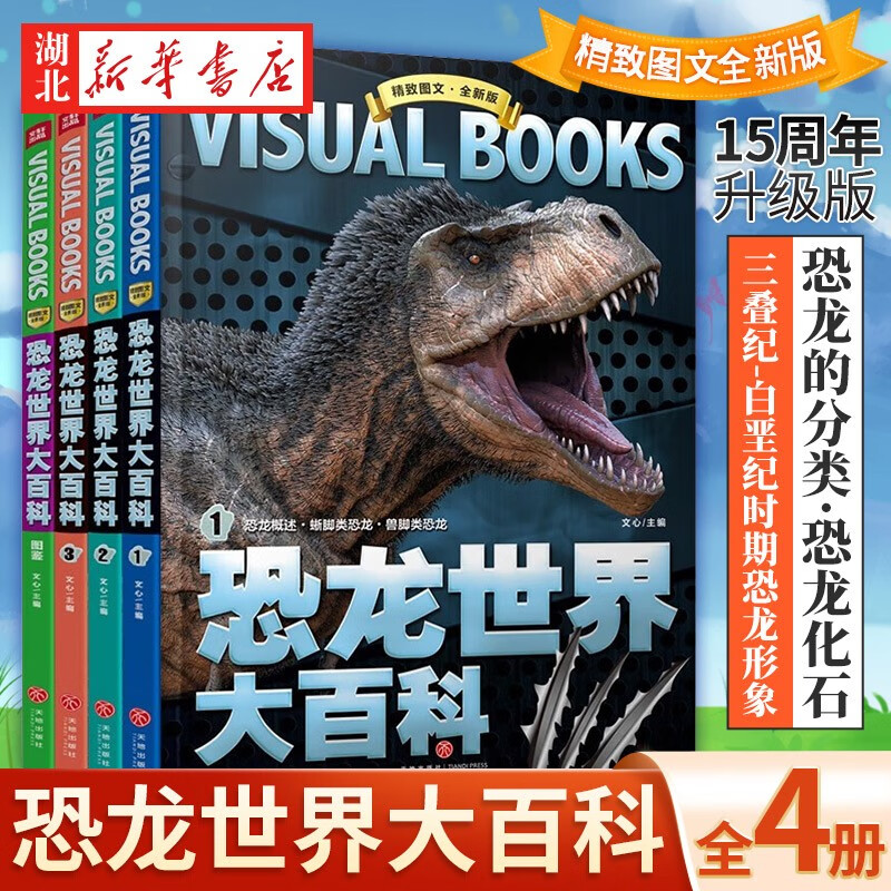 精致图文 恐龙世界大百科 全套4册6-12-15岁幼儿童中小学生课外阅读恐龙百科全书 湖北旗舰店