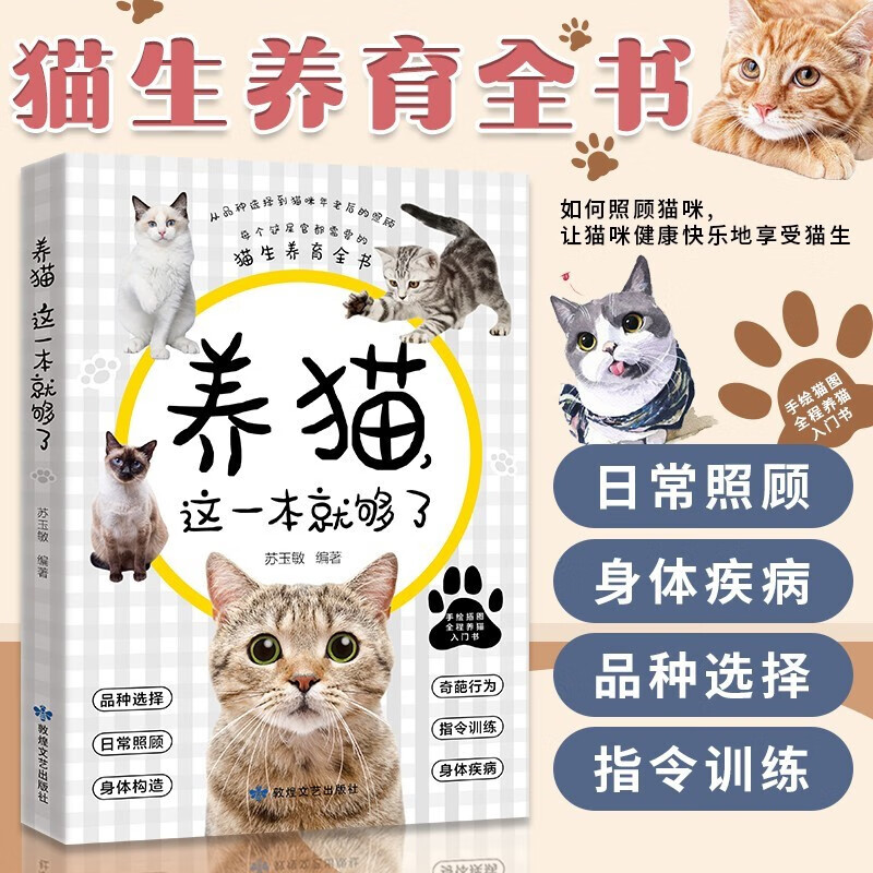 养猫这一本就够了猫咪图鉴百科书养猫基础工具书我的养猫书养猫入门指南养猫书养猫全攻略养猫科普书新手养猫 猫咪常见疾病预防 养猫这一本就够了