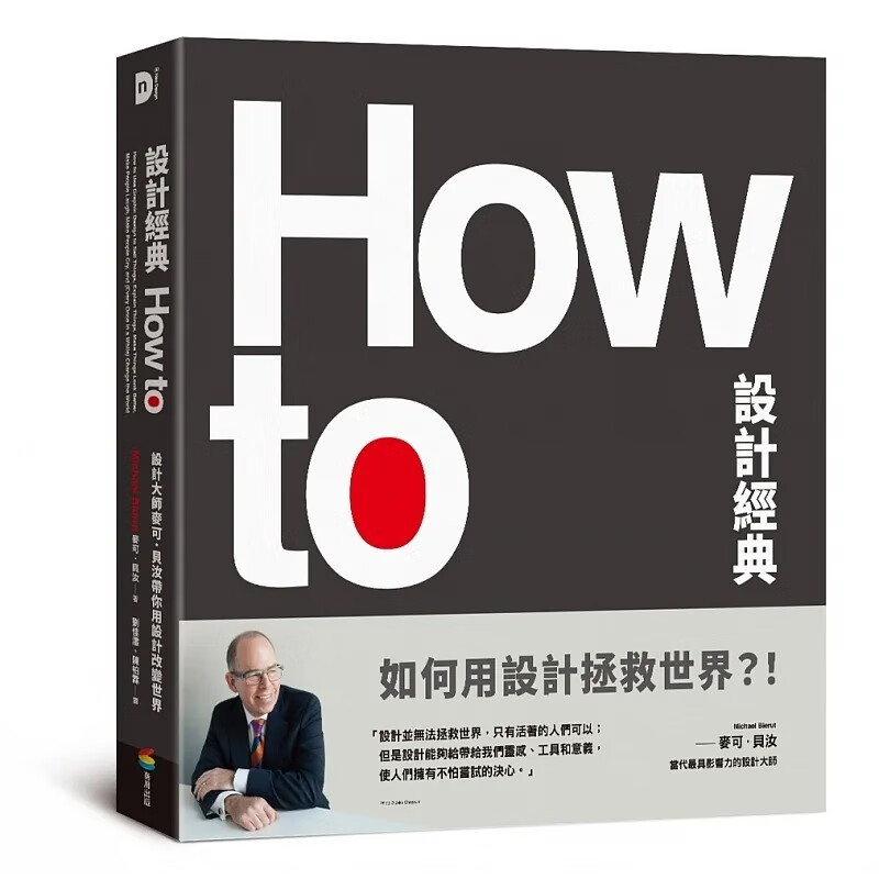 预售 How To设计经典：设计大师麦可．贝汝带你用设计改变世界 22 麦可?贝汝 商周出版 进口原版 艺术设计