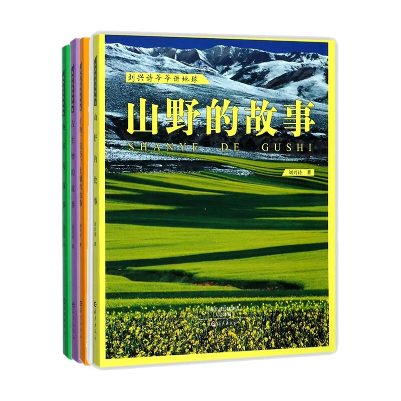 刘兴诗爷爷讲地球4册