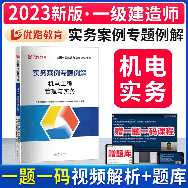 优路教育 2023一级建造师考试 2023案例分析专项突破 2023一级建造师 实务案例专题例解 一建教材配套案例分析 一级建造师案例分析强化一本通 环球网校视频 在线题库 一建案例题解 机电工程管