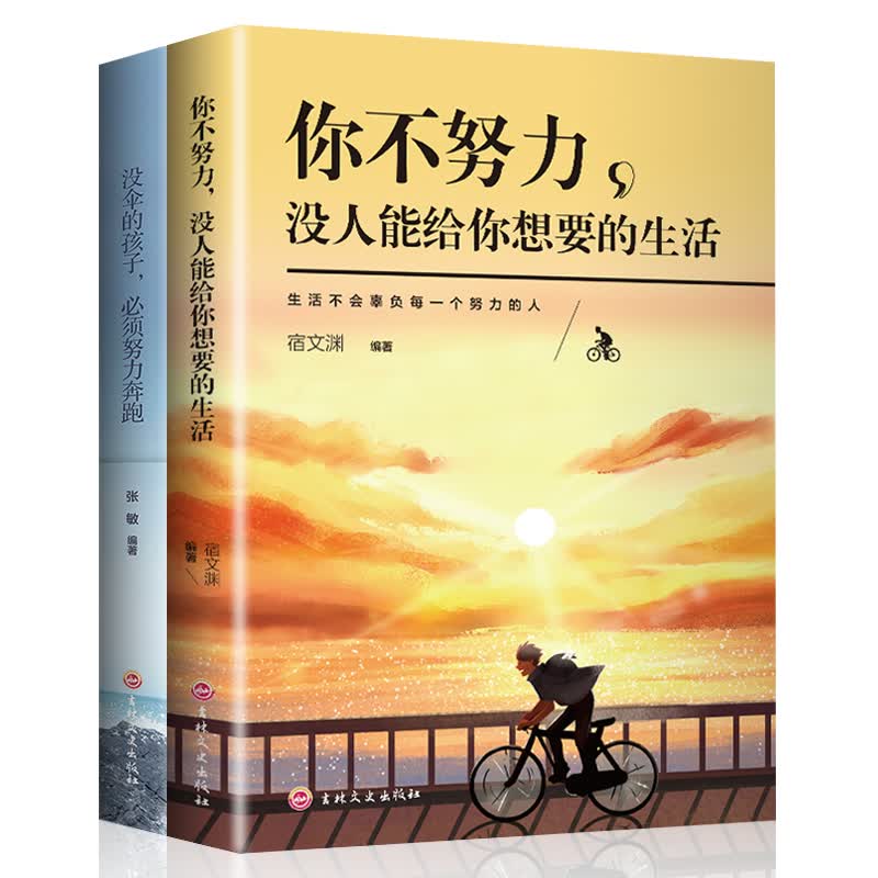全2册 你不努力没人能给你想要的生活谁也给不了如果没有伞的孩子必须奔跑网红本十青少年青春文学励志