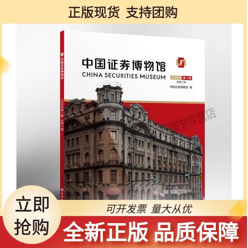 中国证券博物馆 2020年第1辑 总第2辑