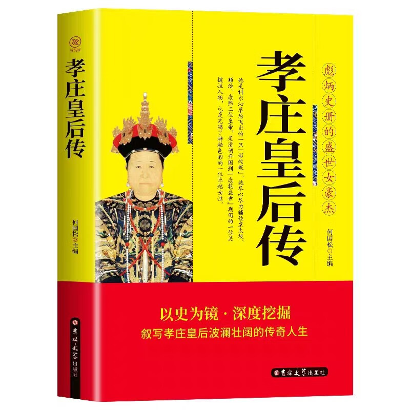 孝庄皇太后传 清太宗孝庄文皇后秘史 人物传记清朝宫廷秘史宫廷斗争清廷政变长篇历史小说书籍