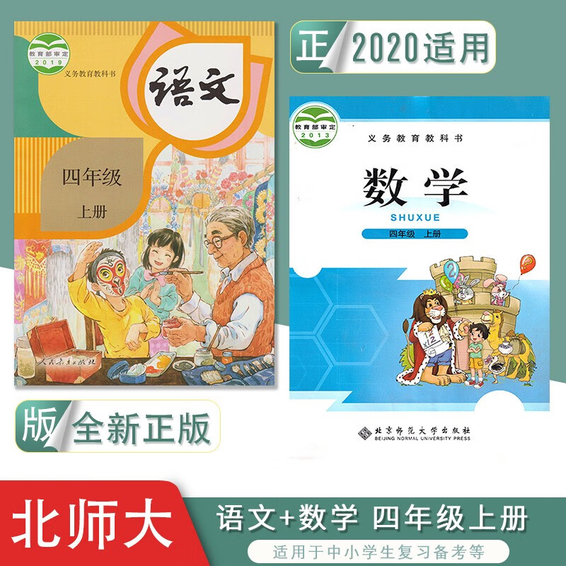 【安徽部分适用】2023全新小学4年级上册语文数学书全套共2本北师大版四年级数学上册部编版人教版精印版