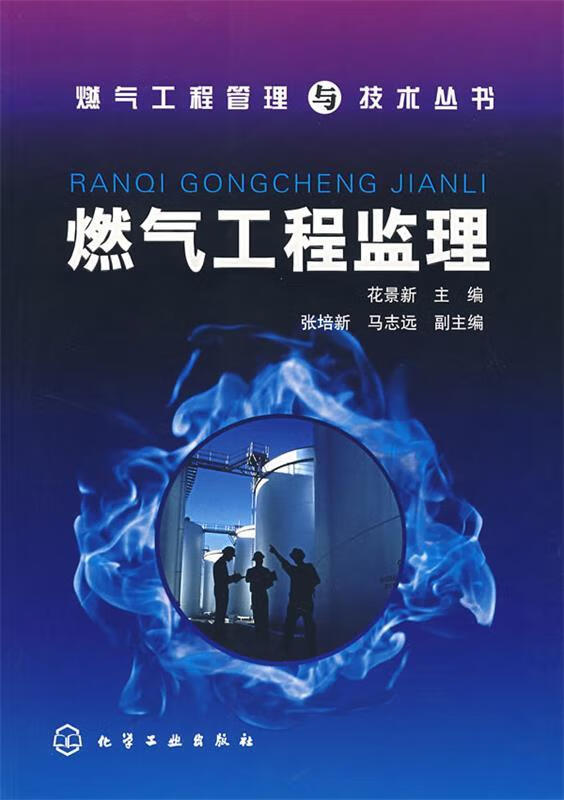 燃气工程监理 花景新 主编 化学工业出版社