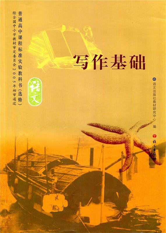 语文 写作基础 语文出版社 9787801844408