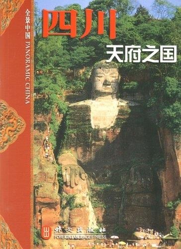 全景中国·四川：天府之国