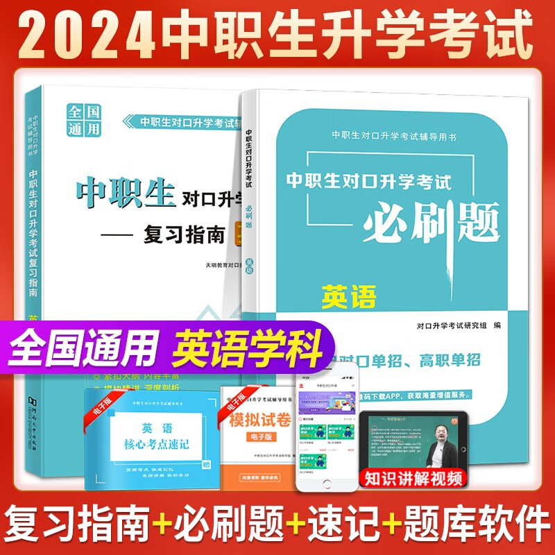 新版2024中职生对口升学高职高考单招大中专考试教材用书+历年真题试卷及预测密押试卷+必刷题 语文数学英语 英语必刷题+教材