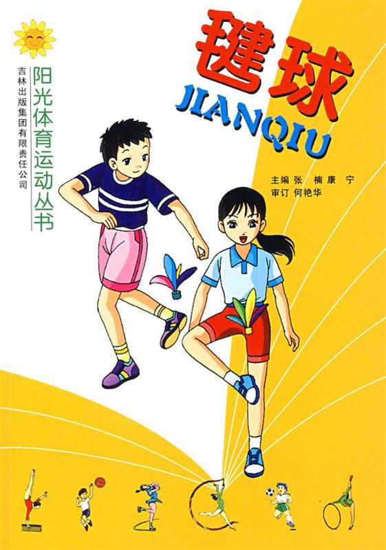 毽球【好书，下单速发】