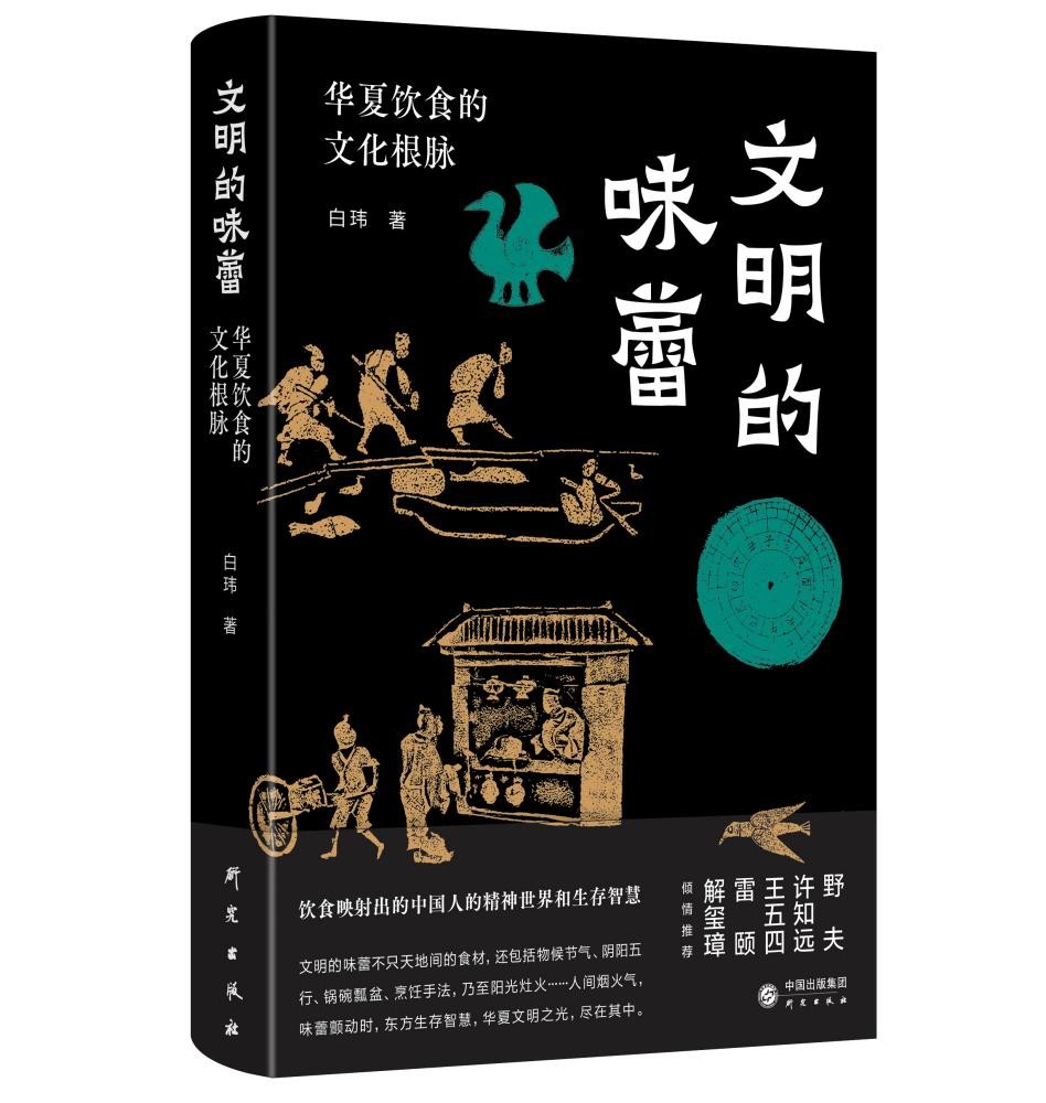 【包邮】文明的味蕾：华夏饮食的文化根脉 许知远、野夫、王五四、雷颐、解玺璋倾情推荐 饮食映射出中国人的智慧