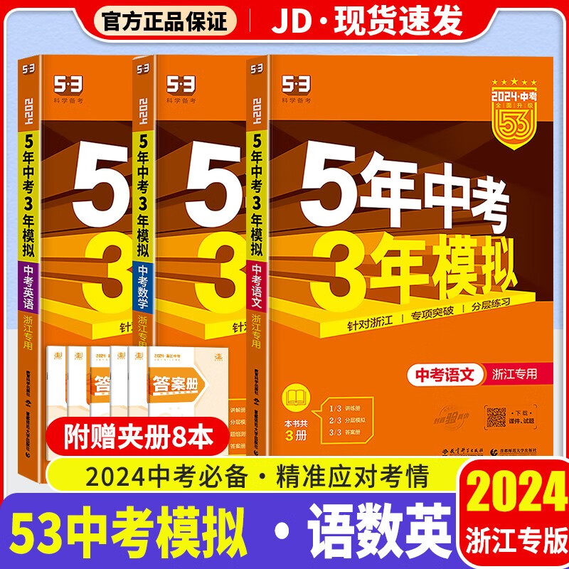 【科目可自选F/9】2024新版五年中考三年模拟北京版曲一线初中同步训练练习册