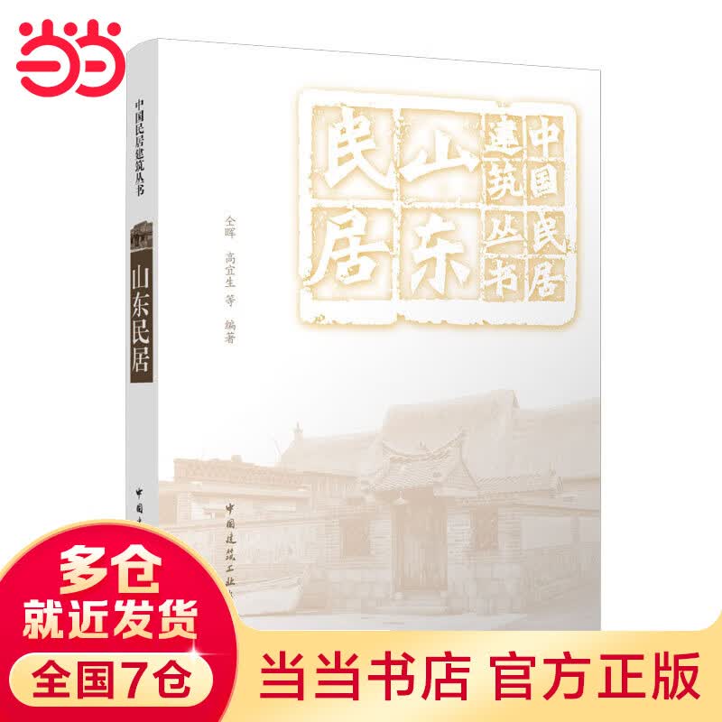 山东民居