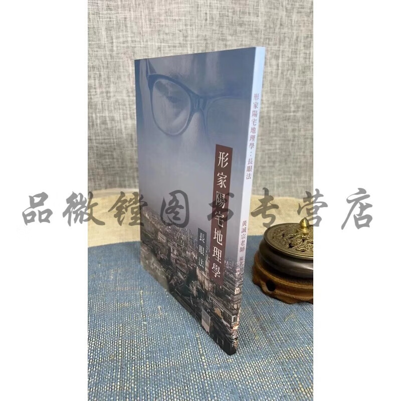 形家阳宅地理学：长眼法 黄诚宗 白象