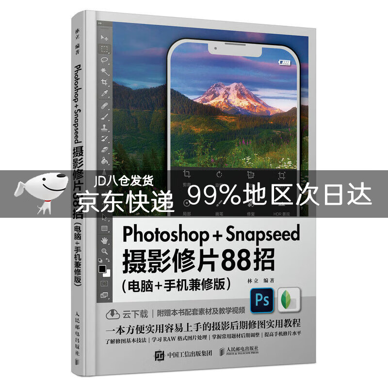 Photoshop Snapseed摄影修片88招 电脑手机兼修版（摄影客出品)