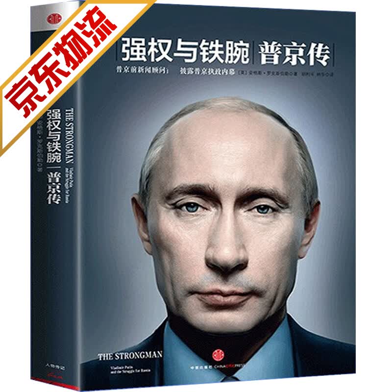 普京传 强权与铁腕 不可替代的俄罗斯硬汉 强权与铁腕 普京传