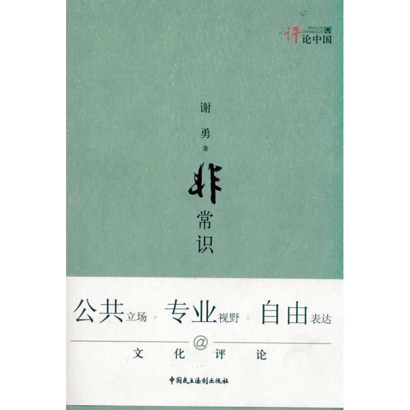 非常识 谢勇【书】