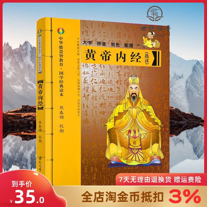 黄帝内经 大字拼音本 双色 熊春锦 原版皇帝内经灵枢素问白话文版中医书籍大全基础理论中医学本草纲目千金方