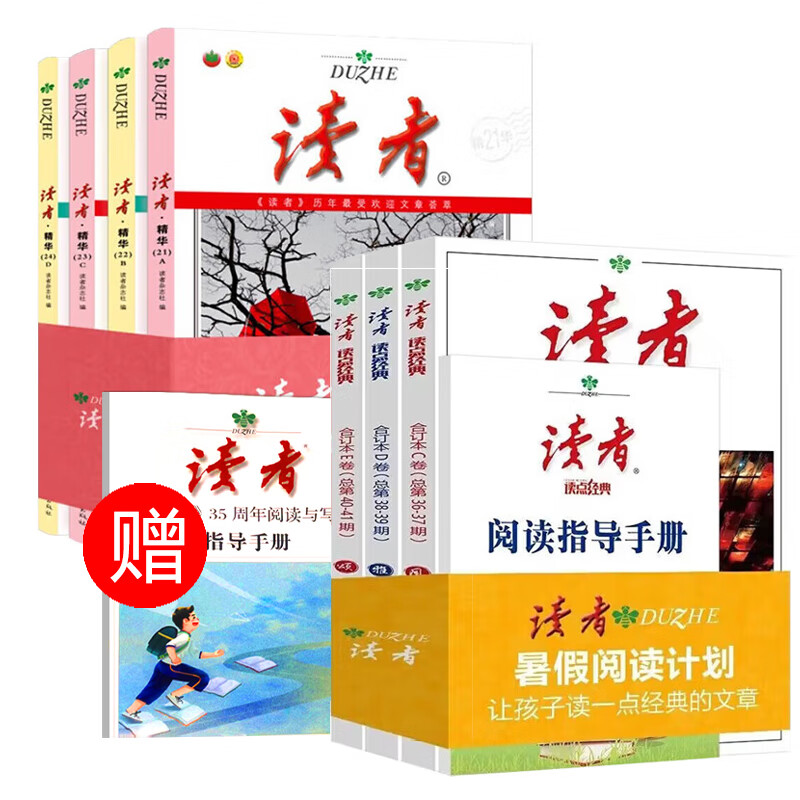 赠阅读手册 读者读点经典暑假阅读计划+35周年珍藏版 2023美文阅读全7册