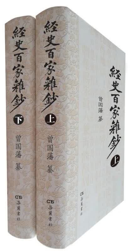 经史百家杂钞