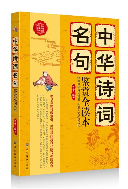 ！ 中华诗词名句鉴赏全读本 9787506491860 曹华著 中国纺织出版社