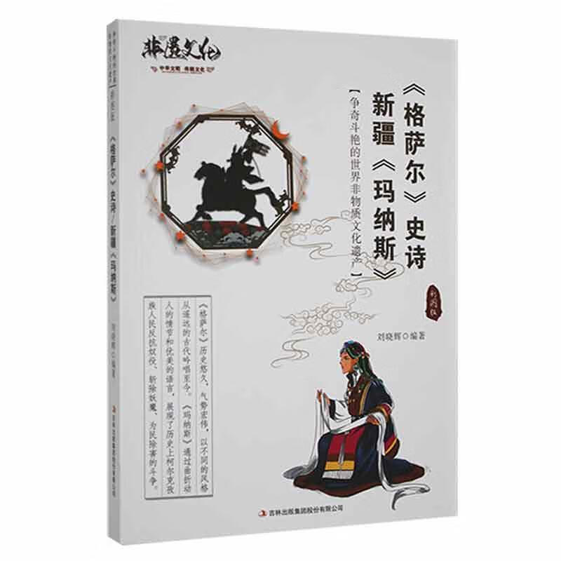 《格萨尔》史诗/《玛纳斯》 文化9787553450544