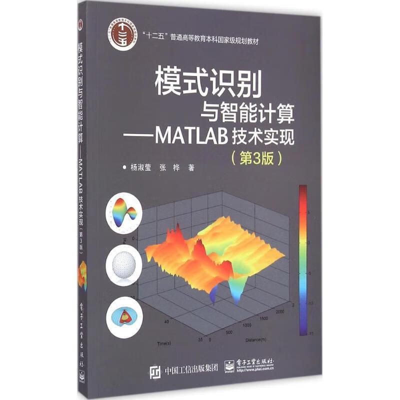 模式识别与智能计算—MATLAB技术实现 杨淑莹 著 电子工业出版社