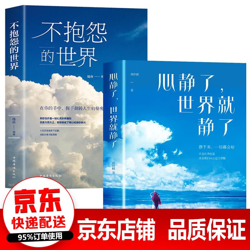 速发 心静了世界就静了 把生活过成你想要的样子 静心书籍简单做事与自己和解 做自己的心理医生 励志与成功书籍 2册心静了+不抱怨的世界
