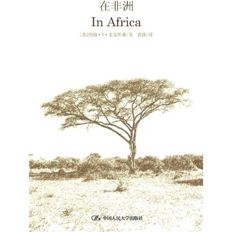 在非洲 In Africa【好书】
