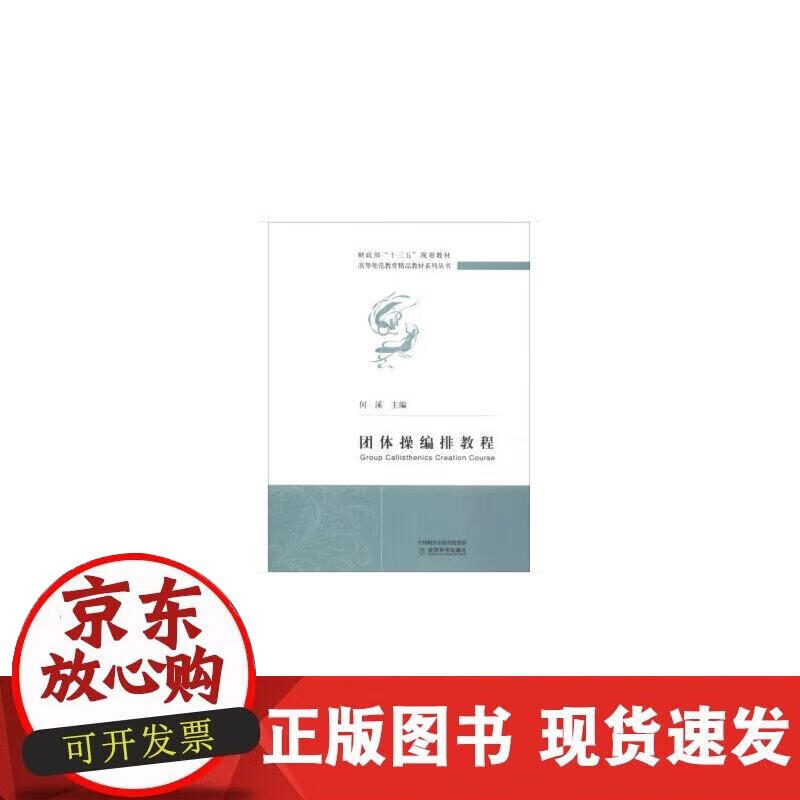 【现货】团体操编排教程