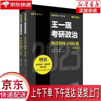 【新华畅销图书】2023王一珉考研政治精选精练1600题 王一珉 陕西师范大学出版总社
