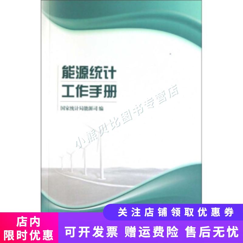 能源统计工作手册