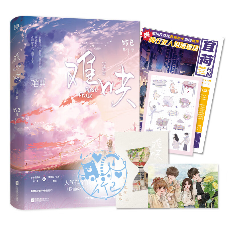 难哄2.完结篇（新增万字番外+作者后记！《偷偷藏不住》姊妹篇，温以凡×桑延 随书赠时光手账本+主题贴纸+宜荷日报+合影海报。）
