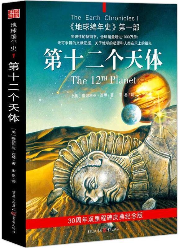 地球编年史部:第十二个天体