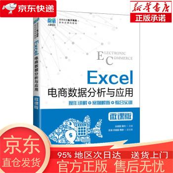 【全新速发】Excel电商数据分析与应用（微课版） 孙德刚，黄约 人民邮电出版社