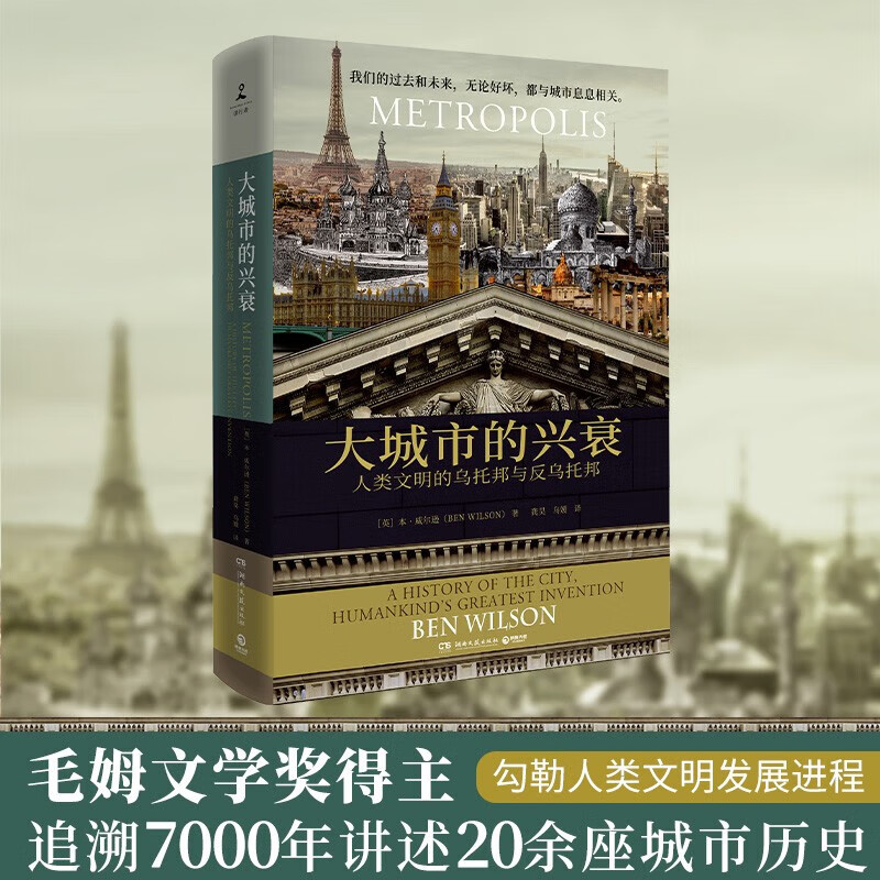 大城市的兴衰(人类文明的乌托邦与反乌托邦)