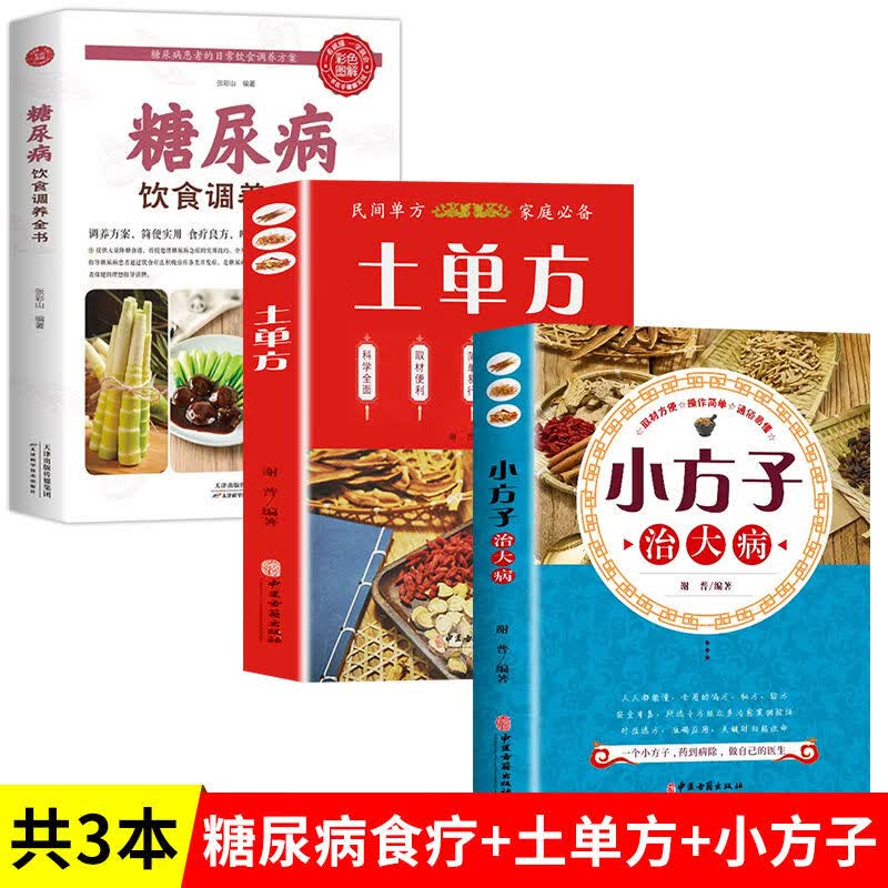 糖尿病饮食调养全书； 降压降脂三高饮食 宜忌与调养糖尿病患者食谱 3本】糖尿病+土单方+小方子