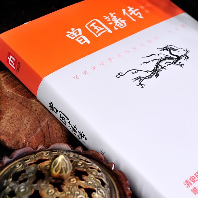 曾国藩传 清史研究专家萧一山著 名人传记大传全传 曾国潘全集 曾国藩全书