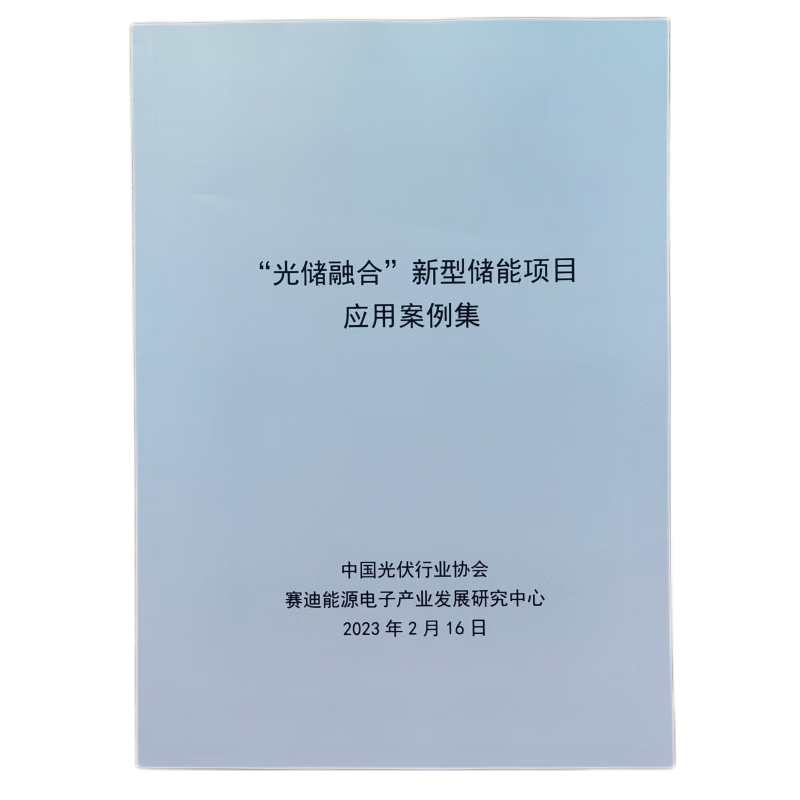 2022-2023中国光伏产业年度报告 光储融合 新型储能项目应用案例集2023年出版