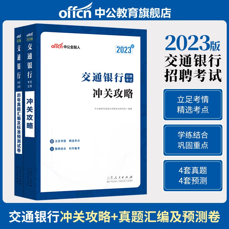 【各大行可选】中公教育2024全国银行招聘考试一本通教材历年真题模拟全真题中国工商建设中国邮政储蓄农业银行人民银行进出口银行考试用书自选 中国交通银行2本：冲关攻略+历年真题模拟试卷 通用