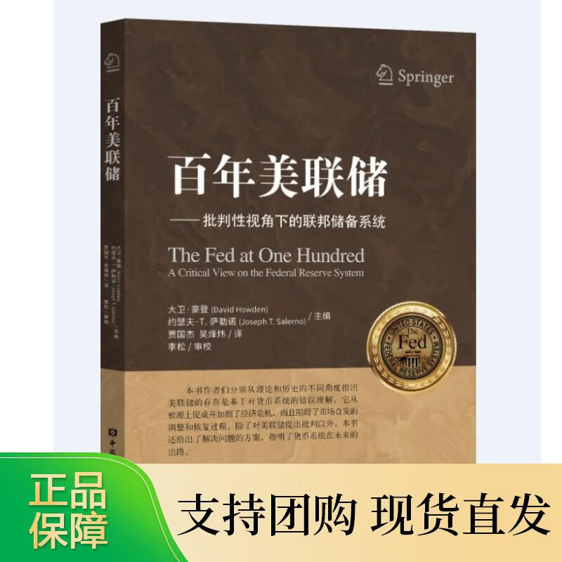 百年美联储：批判性视角下的联邦储备系统 [美] 大卫·豪登等 著 中国金融出版社