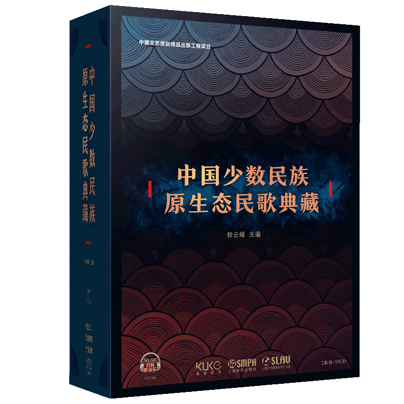 包邮 中国少数民族原生态民歌典藏 2册附55张CD 中国文艺原创出版工程项目