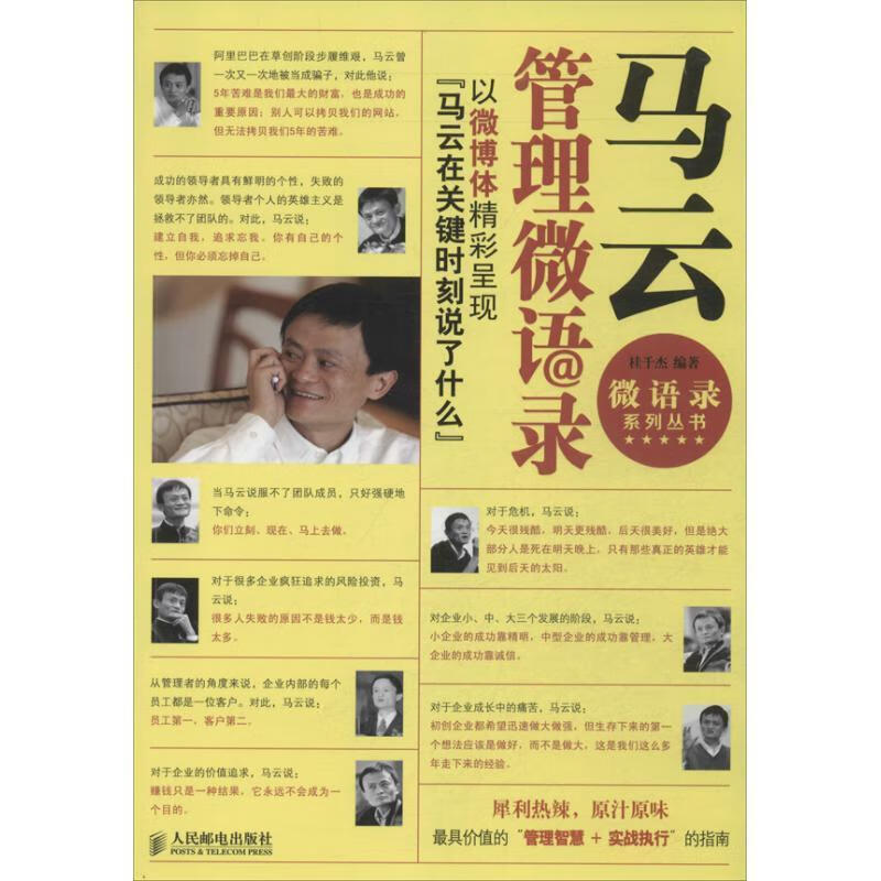 马云管理微语录 桂千杰【书】