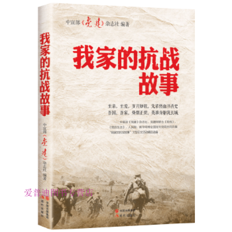 我家的抗战故事 中宣部《党建》杂志社【好书，下单速发】