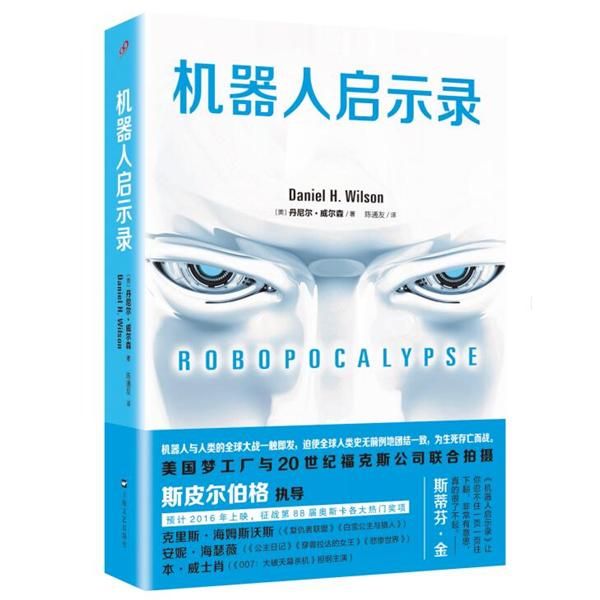机器人启示录9787532158522