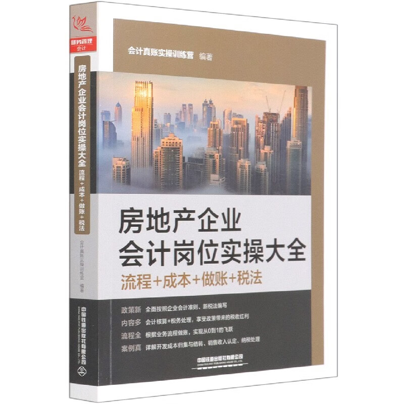 房地产企业会计岗位实操大全(流程成本做账税法)