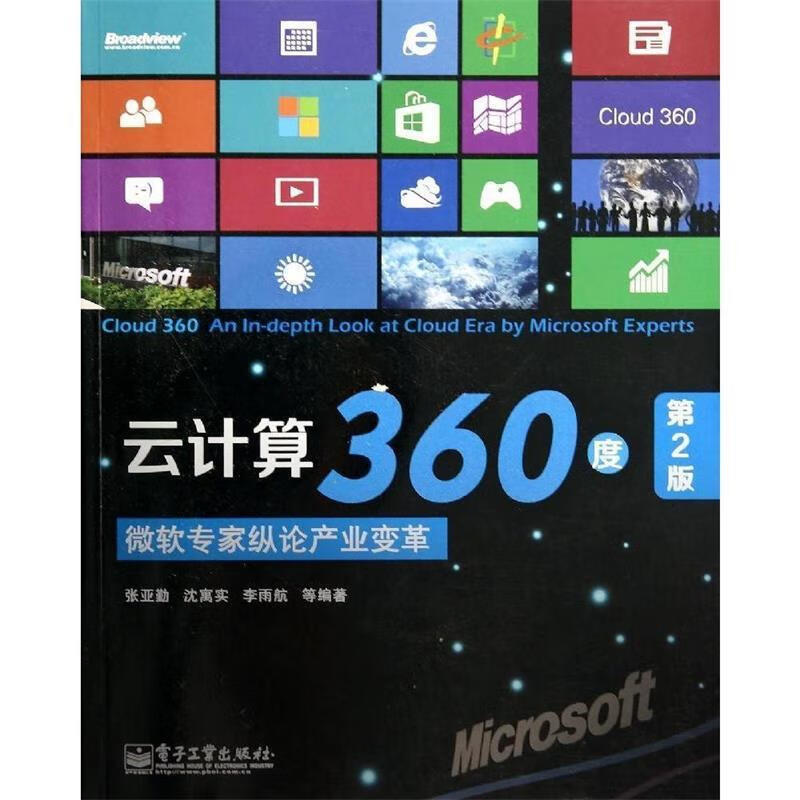 云计算360度:微软专家纵论产业变革 张亚勤等编著 电子工业出版社