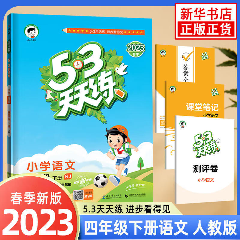 2023春53天天练四年级下册语文人教版课本同步训练辅导作业本练习册资料书