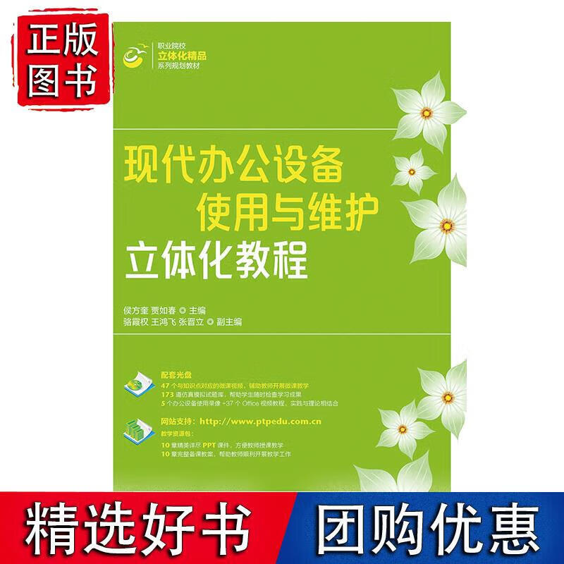 现代办公设备使用与维护立体化教程