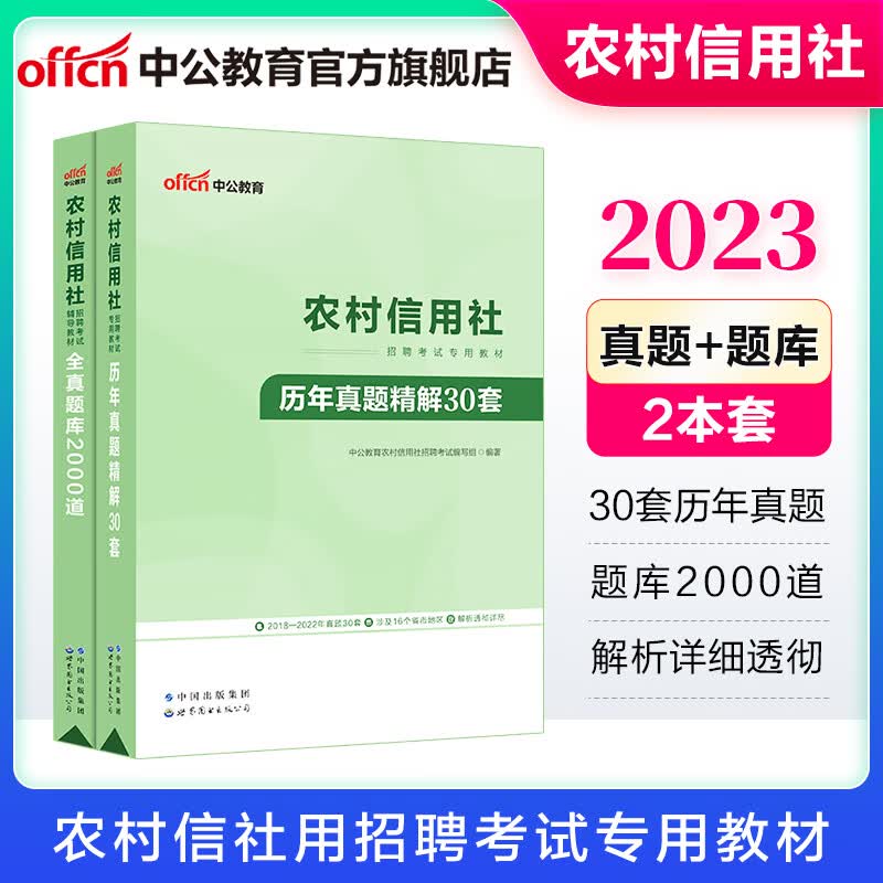 中公教育2023农信社考试农村信用社招聘考试通用版：历年真题精解30套+全真题库2000道 2本套 吉林辽宁天津江苏青海贵州江西山东四川云南湖南浙江新疆陕西青海等
